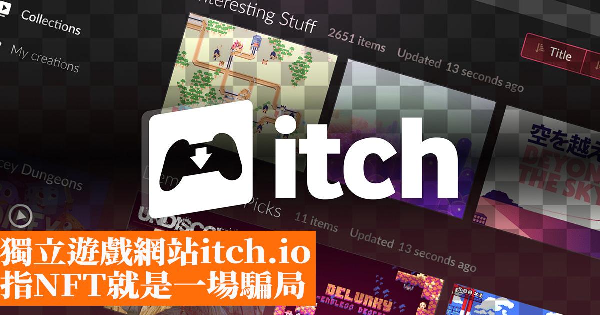 獨立遊戲網站itch.io 指NFT就是一場騙局 - 香港手機遊戲網 GameApps.hk