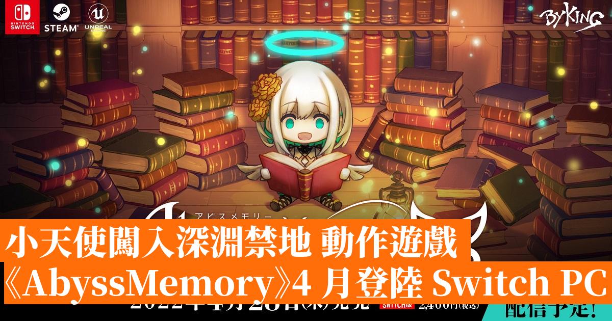小天使闖入深淵禁地 動作遊戲《AbyssMemory》4 月登陸 Switch PC - 香港手機遊戲網 GameApps.hk