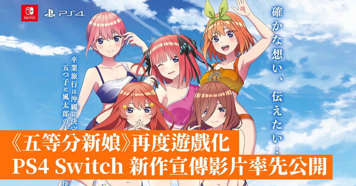 《五等分新娘》再度遊戲化 PS4 Switch 新作宣傳影片率先公開 - 香港手機遊戲網 GameApps.hk