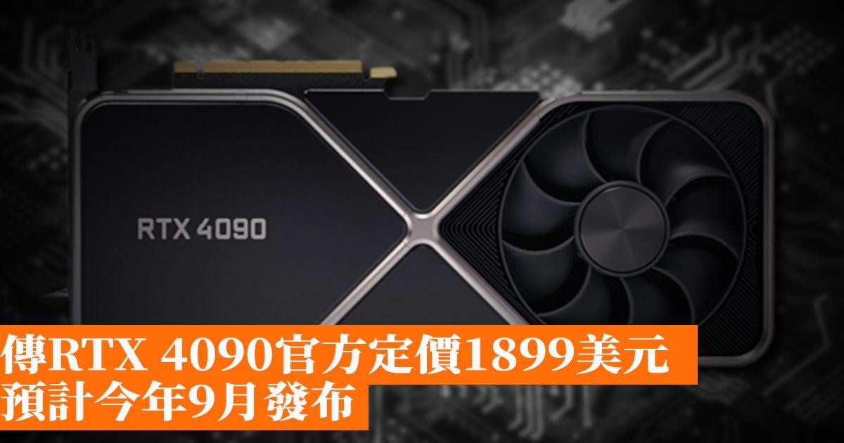 傳RTX 4090官方定價1899美元 預計今年9月發布 - 香港手機遊戲網 GameApps.hk