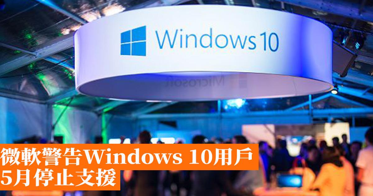 微軟警告Windows 10用戶 5月停止支援 - 香港手機遊戲網 GameApps.hk