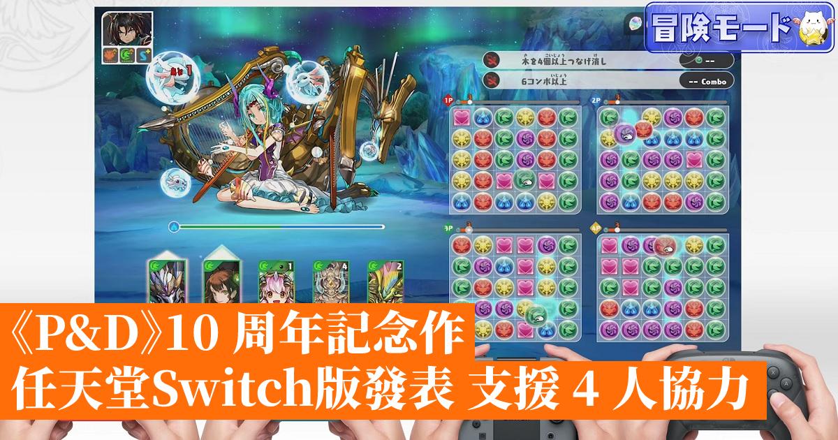 《P&D》10 周年記念作 任天堂Switch版發表 支援 4 人協力 - 香港手機遊戲網 GameApps.hk