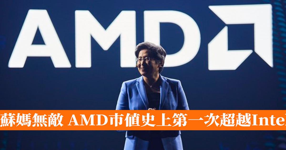 蘇媽無敵 AMD市值史上第一次超越Intel - 香港手機遊戲網 GameApps.hk