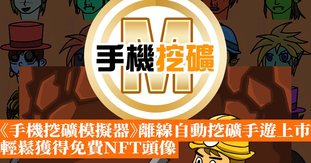 《手機挖礦模擬器》離線自動挖礦手遊上市 輕鬆獲得免費NFT頭像 - 香港手機遊戲網 GameApps.hk
