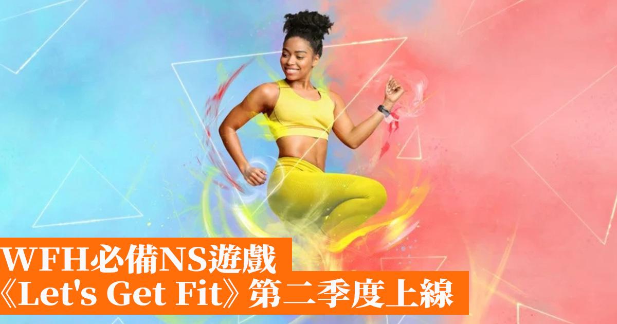 WFH必備NS遊戲 《Let's Get Fit》 第二季度上線 - 香港手機遊戲網 GameApps.hk
