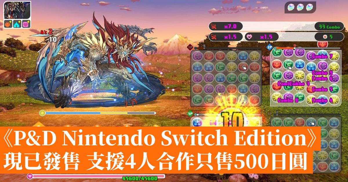 《P&D Nintendo Switch Edition》現已發售 支援4人合作只售500日圓 - 香港手機遊戲網 GameApps.hk