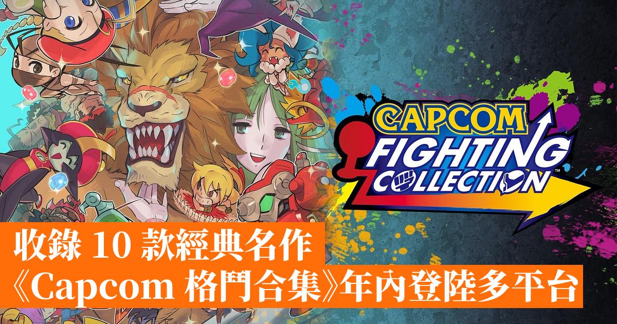 收錄 10 款經典名作《Capcom 格鬥合集》年內登陸多平台 - 香港手機遊戲網 GameApps.hk