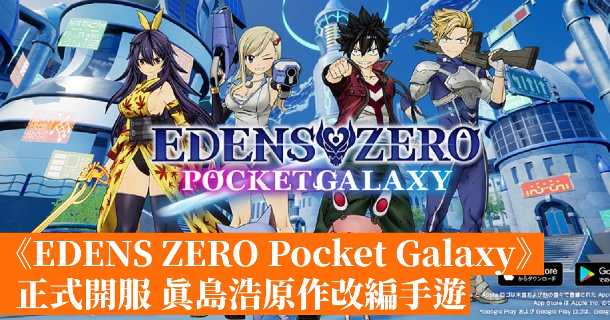 《EDENS ZERO Pocket Galaxy》正式開服 真島浩原作改編手遊 - 香港手機遊戲網 GameApps.hk