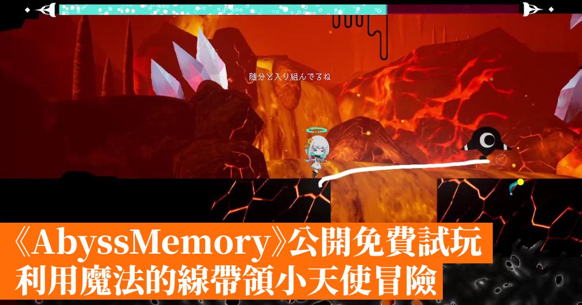 《AbyssMemory》公開免費試玩 利用魔法的線帶領小天使冒險 - 香港手機遊戲網 GameApps.hk