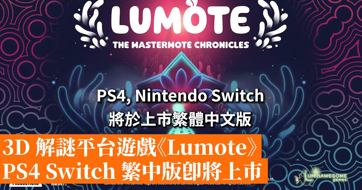 3D 解謎平台遊戲《Lumote》PS4 Switch 繁中版即將上市 - 香港手機遊戲網 GameApps.hk