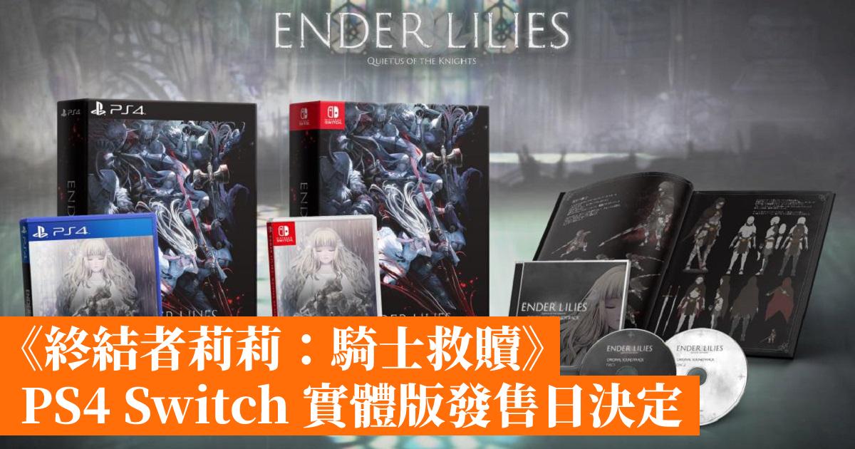 《終結者莉莉：騎士救贖》PS4 Switch 實體版發售日決定 - 香港手機遊戲網 GameApps.hk