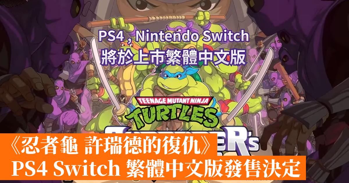 《忍者龜 許瑞德的復仇》PS4 Switch 繁體中文版發售決定 - 香港手機遊戲網 GameApps.hk