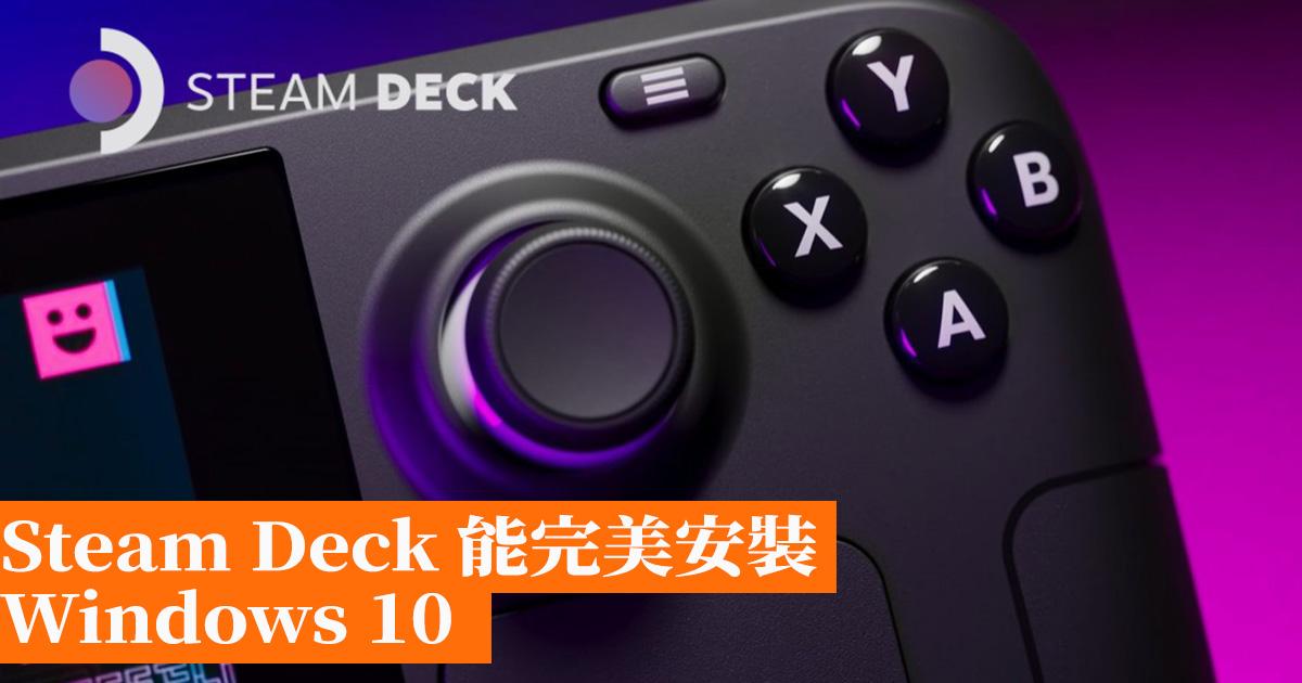 Steam Deck 能完美安裝Windows 10 - 香港手機遊戲網 GameApps.hk