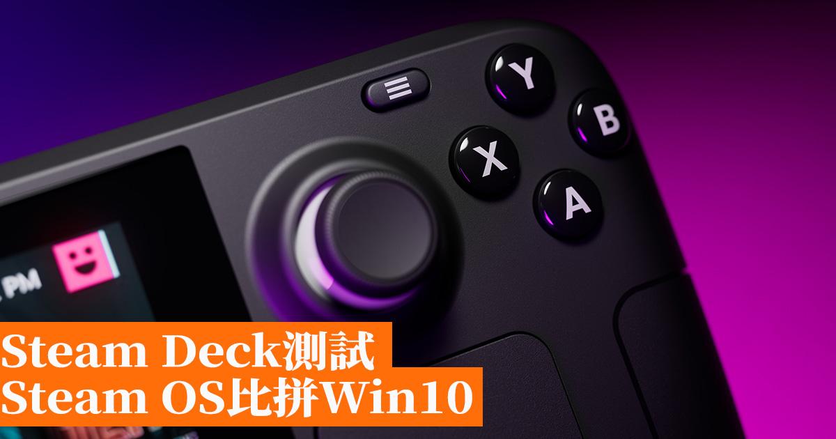 Steam Deck測試 Steam OS比拼Win10 - 香港手機遊戲網 GameApps.hk