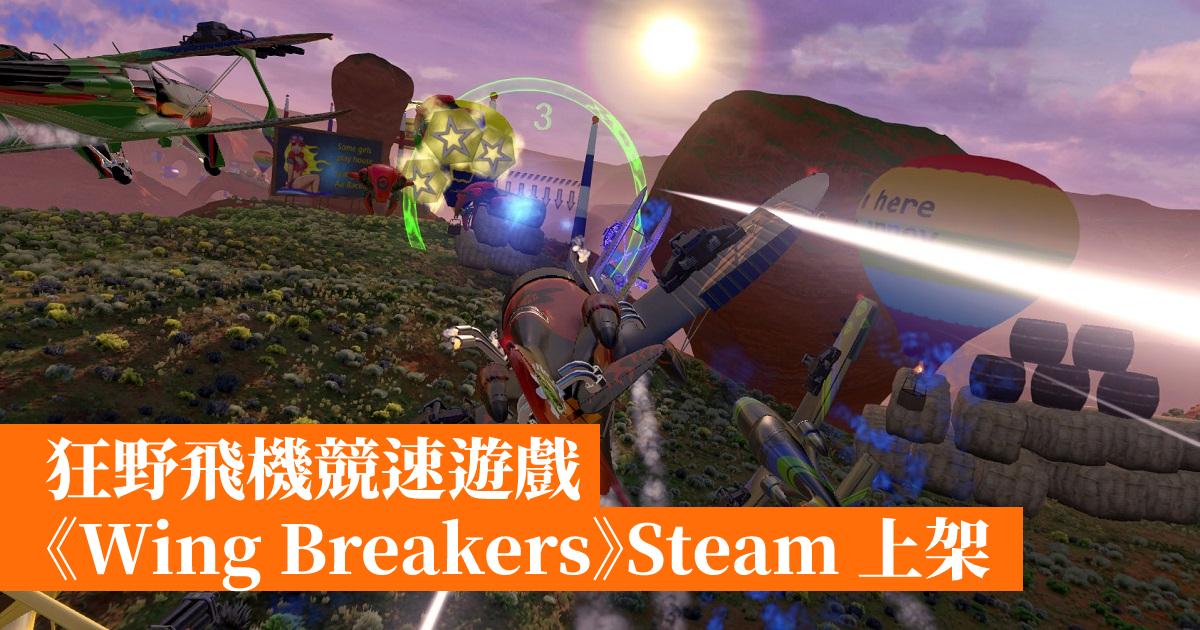 狂野飛機競速遊戲《Wing Breakers》Steam 上架 - 香港手機遊戲網 GameApps.hk