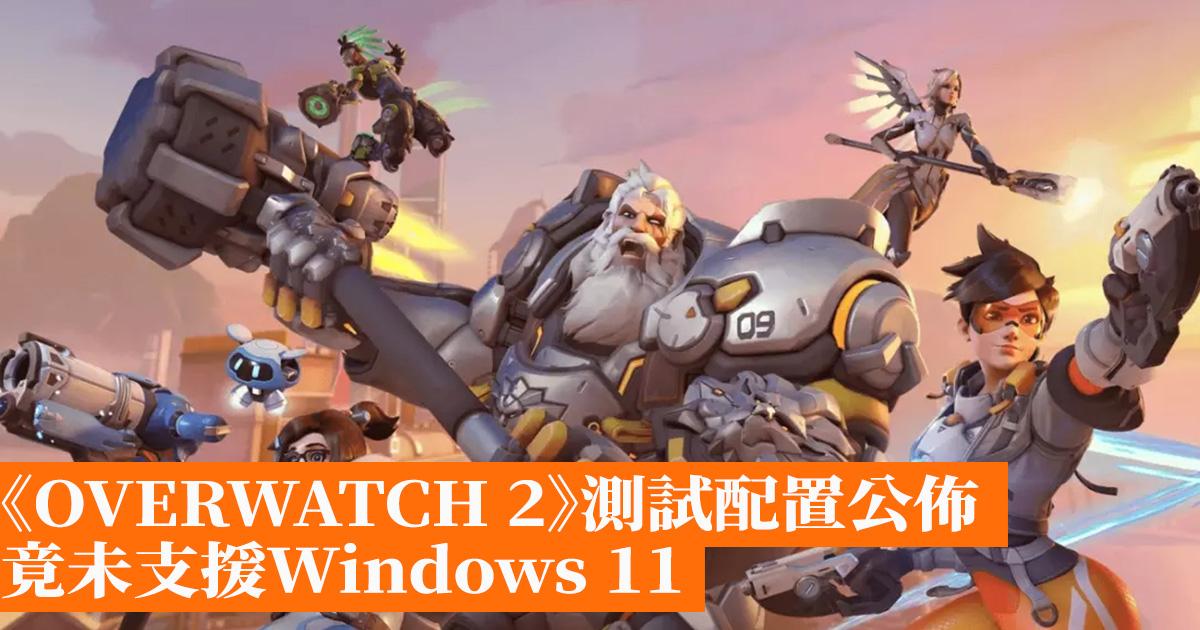 《OVERWATCH 2》測試配置公佈 竟未支援Windows 11 - 香港手機遊戲網 GameApps.hk