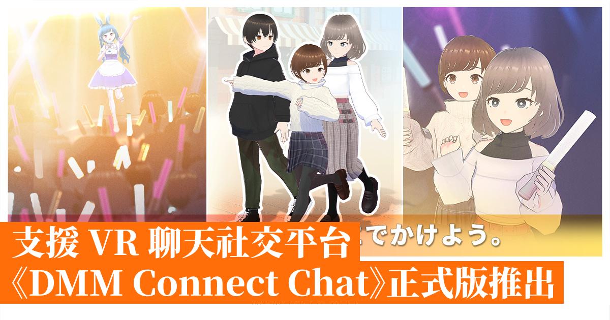 支援 VR 聊天社交平台《DMM Connect Chat》正式版推出 - 香港手機遊戲網 GameApps.hk