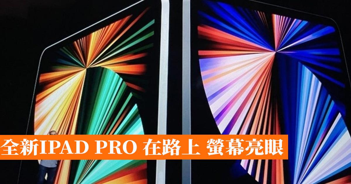 全新IPAD PRO 在路上 螢幕亮眼 - 香港手機遊戲網 GameApps.hk