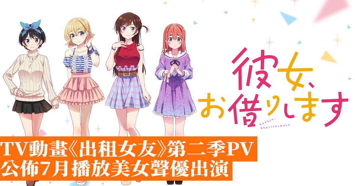 Tv動畫《出租女友》第二季pv 公佈7月播放美女聲優出演 香港手機遊戲網 Gameappshk