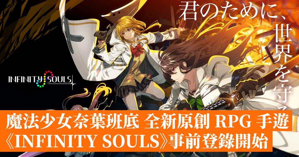 魔法少女奈葉班底 全新原創 RPG 手遊《INFINITY SOULS》事前登錄開始 - 香港手機遊戲網 GameApps.hk