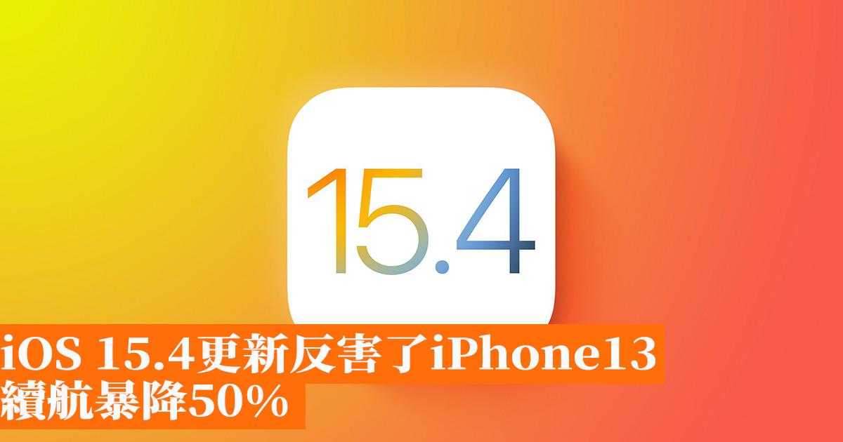 iOS 15.4更新反害了iPhone13續航暴降50% - 香港手機遊戲網 GameApps.hk