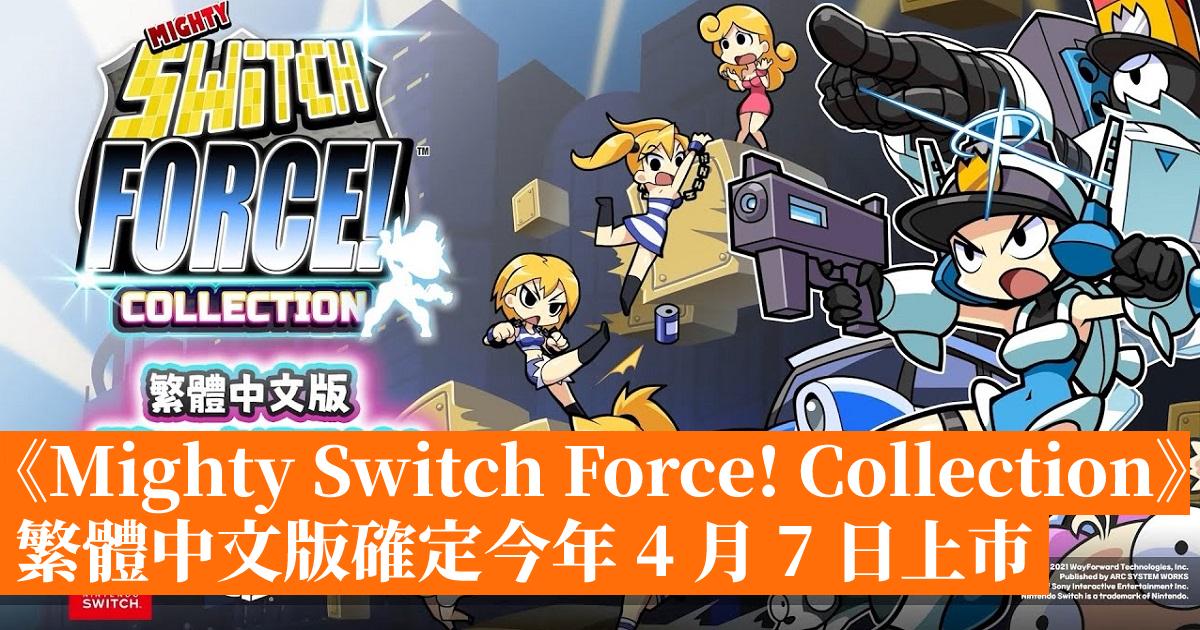 《Mighty Switch Force! Collection》繁體中文版確定今年 4 月 7 日上市 - 香港手機遊戲網 GameApps.hk