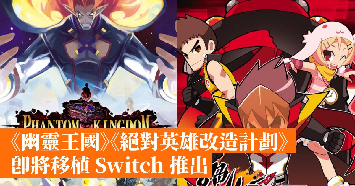 《幽靈王國》《絕對英雄改造計劃》即將移植 Switch 推出 - 香港手機遊戲網 GameApps.hk