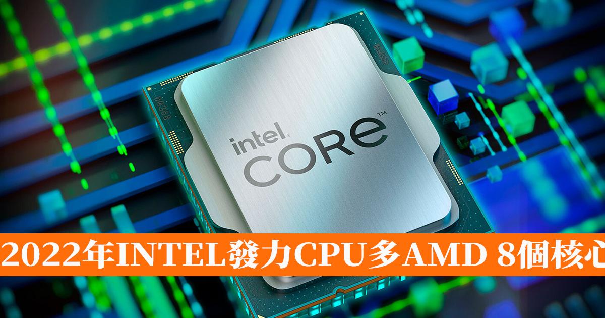 2022年INTEL發力CPU多AMD 8個核心 - 香港手機遊戲網 GameApps.hk