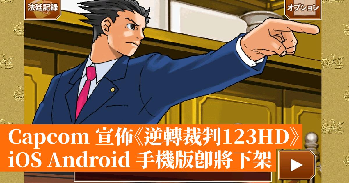 Capcom 宣佈《逆轉裁判123HD》iOS Android 手機版即將下架 - 香港手機遊戲網 GameApps.hk