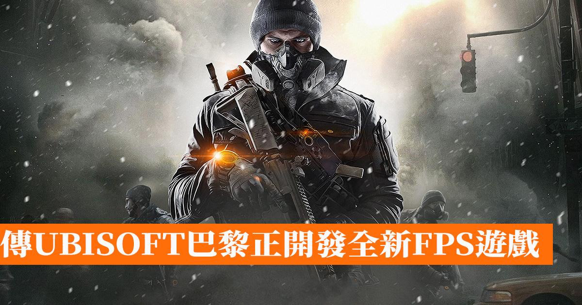 傳UBISOFT巴黎正開發全新FPS遊戲 - 香港手機遊戲網 GameApps.hk