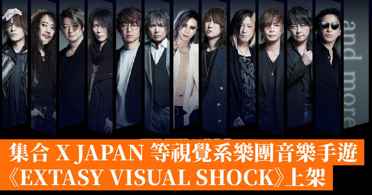 集合 X JAPAN 等視覺系樂團音樂手遊《EXTASY VISUAL SHOCK》上架 - 香港手機遊戲網 GameApps.hk