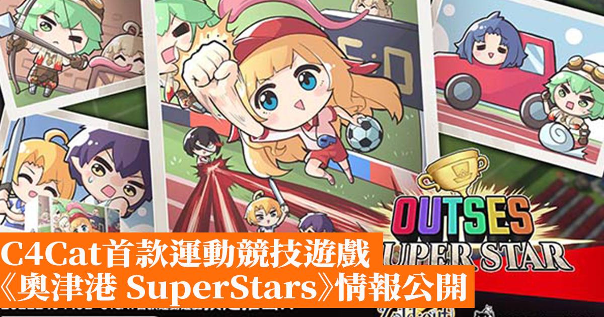 C4Cat首款運動競技遊戲《奧津港 SuperStars》情報公開 - 香港手機遊戲網 GameApps.hk