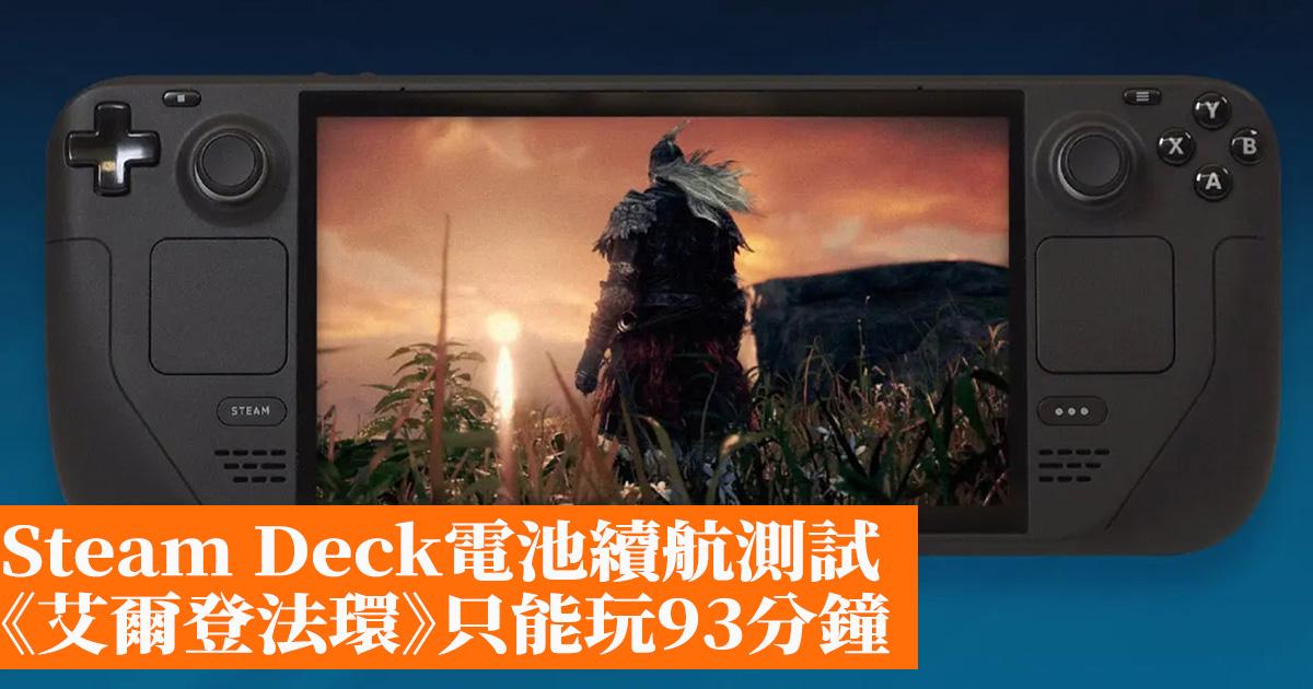 Steam Deck電池續航測試 《艾爾登法環》只能玩93分鐘 - 香港手機遊戲網 GameApps.hk