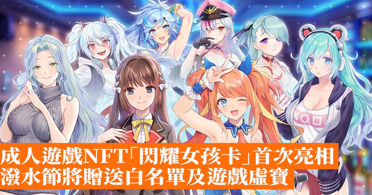 成人遊戲NFT「閃耀女孩卡」首次亮相 潑水節將贈送白名單及「城市裡的歐派」遊戲虛寶 - 香港手機遊戲網 GameApps.hk