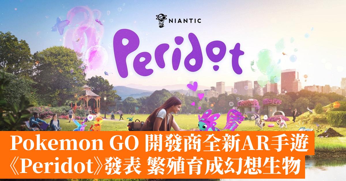 Pokemon GO 開發商全新AR手遊《Peridot》發表 繁殖育成幻想生物 - 香港手機遊戲網 GameApps.hk