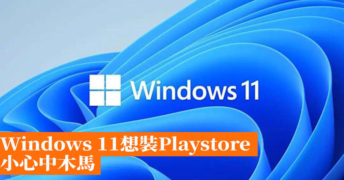 Windows 11想裝Playstore 小心中木馬 - 香港手機遊戲網 GameApps.hk