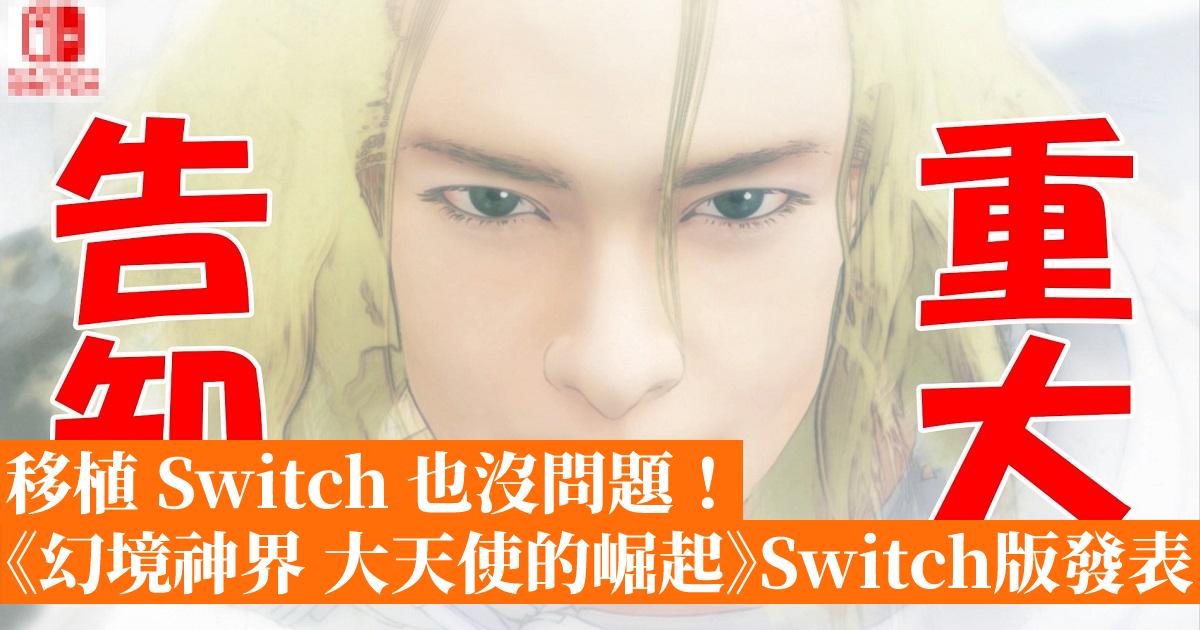 移植 Switch 也沒問題！《幻境神界 大天使的崛起》Switch版發表 - 香港手機遊戲網 GameApps.hk