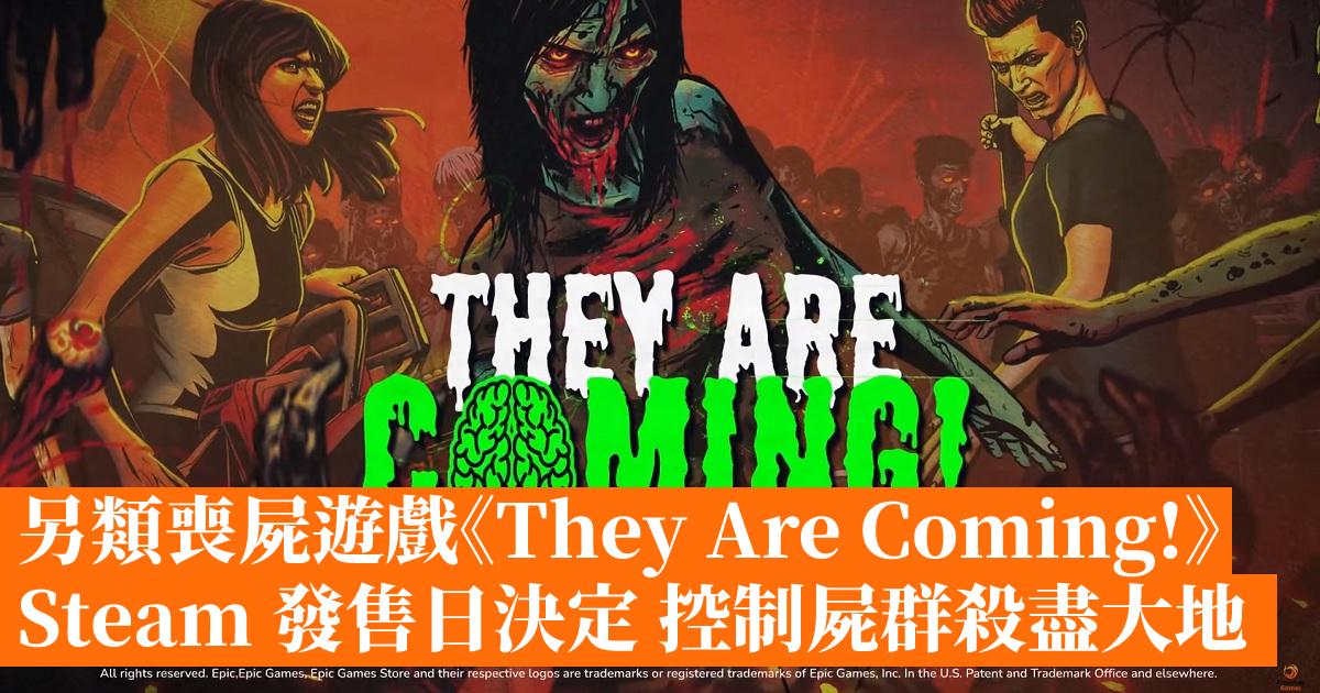另類喪屍遊戲《They Are Coming!》Steam 發售日決定 控制屍群殺盡大地 - 香港手機遊戲網 GameApps.hk