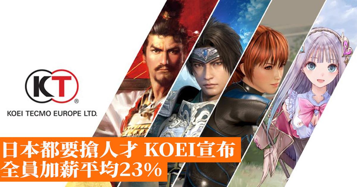 日本都要搶人才 KOEI宣布全員加薪平均23% - 香港手機遊戲網 GameApps.hk