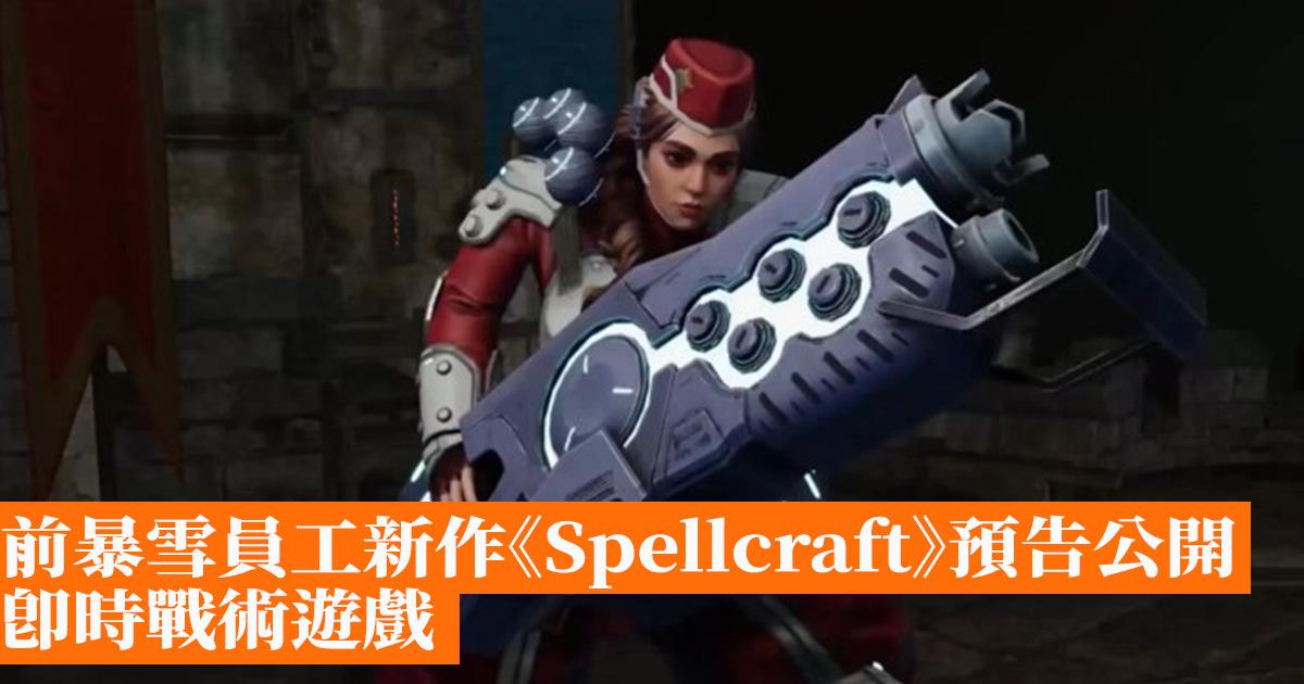 前暴雪員工新作《Spellcraft》預告公開 即時戰術遊戲 - 香港手機遊戲網 GameApps.hk