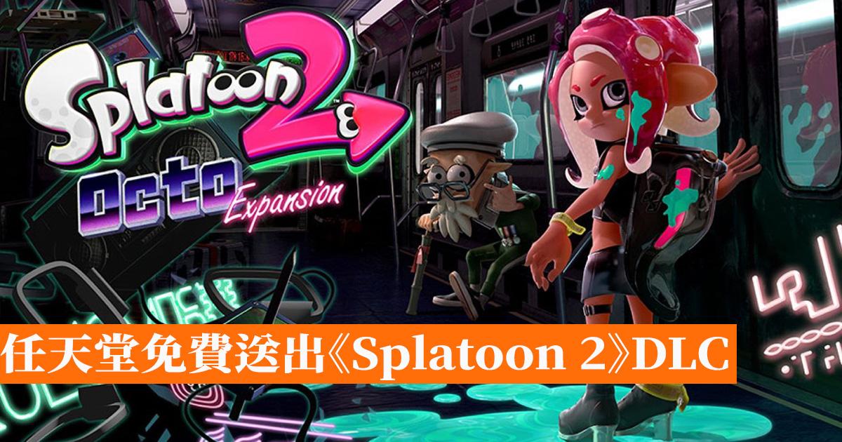 任天堂免費送出《Splatoon 2》DLC - 香港手機遊戲網 GameApps.hk