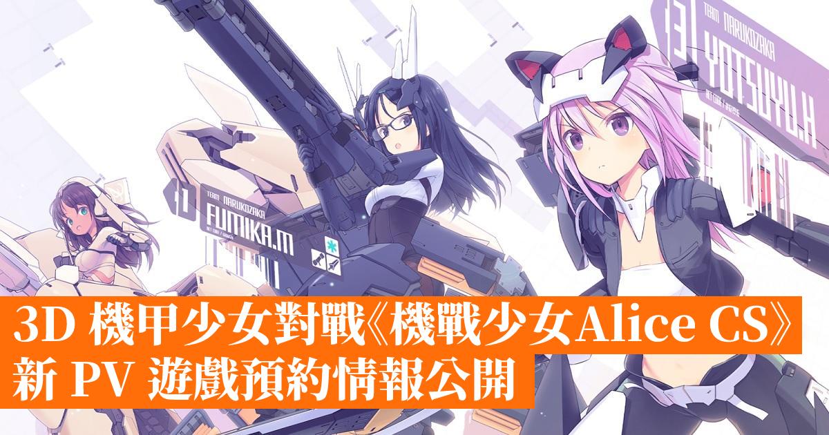 3D 機甲少女對戰《機戰少女Alice CS》新 PV 遊戲預約情報公開 - 香港手機遊戲網 GameApps.hk