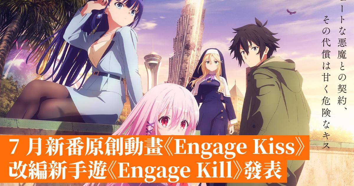 7 月新番原創動畫《Engage Kiss》改編新手遊《Engage Kill》發表 - 香港手機遊戲網 GameApps.hk