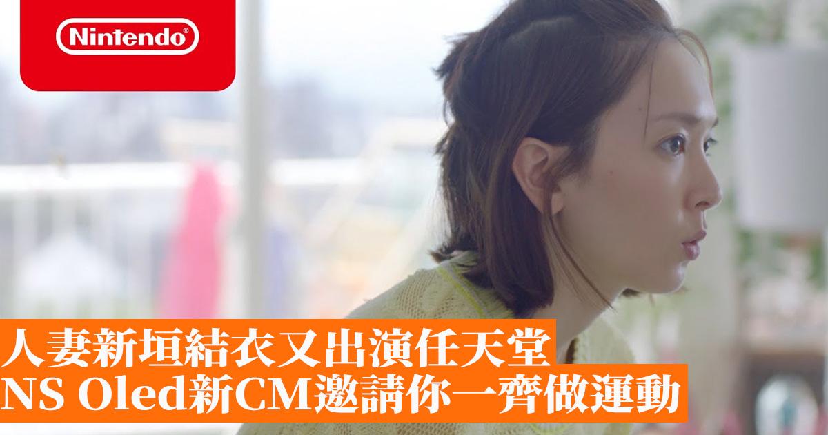 人妻新垣結衣又出演任天堂 NS Oled新CM邀請你一齊做運動 - 香港手機遊戲網 GameApps.hk