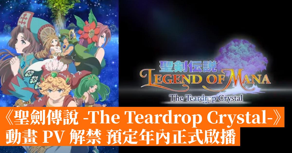 《聖劍傳說 LoM -The Teardrop Crystal-》動畫 PV 解禁 預定年內正式啟播 - 香港手機遊戲網 GameApps.hk