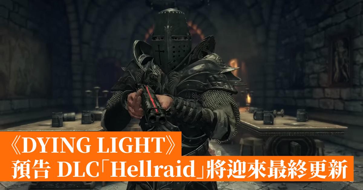 《DYING LIGHT》預告 DLC「Hellraid」將迎來最終更新 - 香港手機遊戲網 GameApps.hk