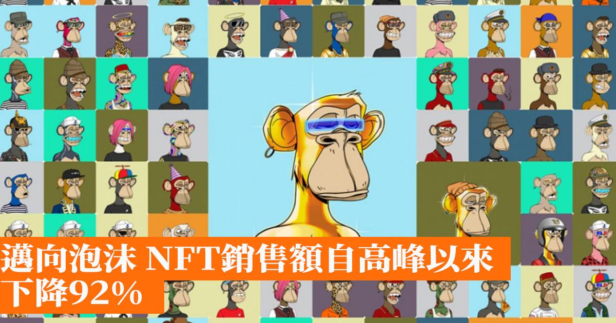 邁向泡沫 NFT銷售額自高峰以來下降92% - 香港手機遊戲網 GameApps.hk