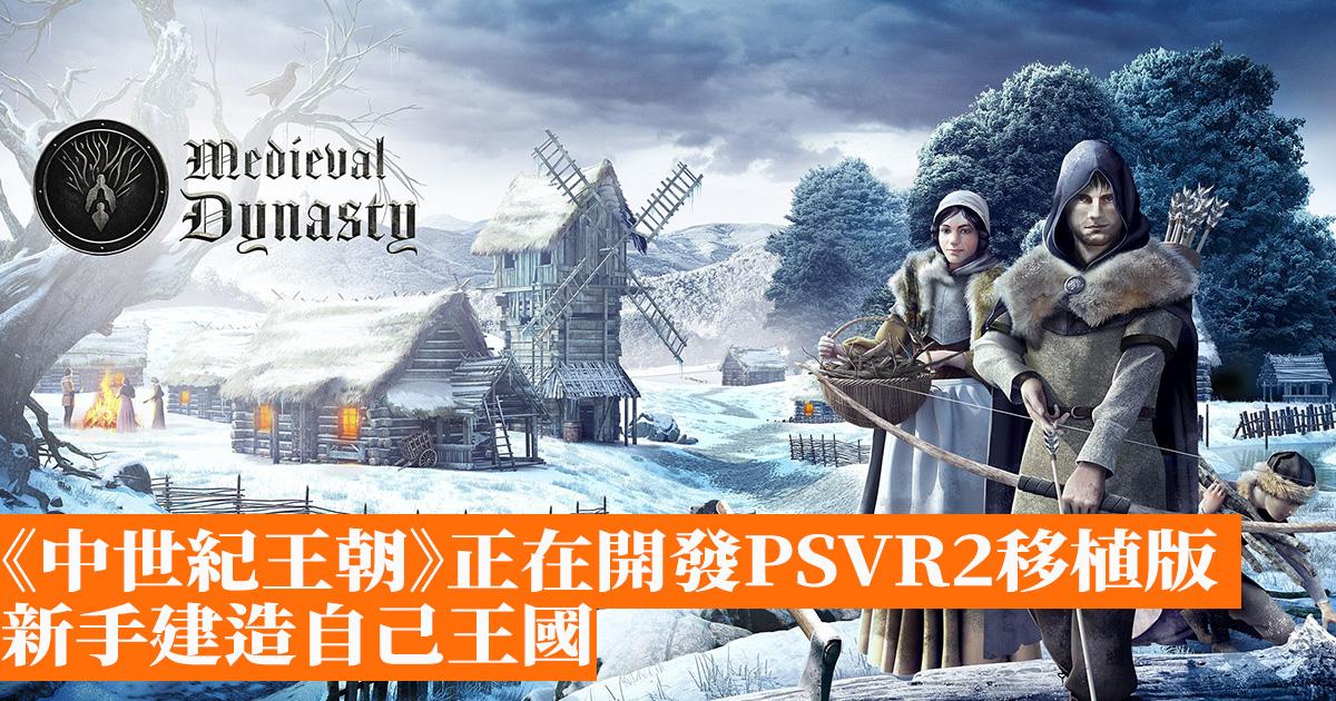 《中世紀王朝》正在開發PSVR2移植版 新手建造自己王國 - 香港手機遊戲網 GameApps.hk