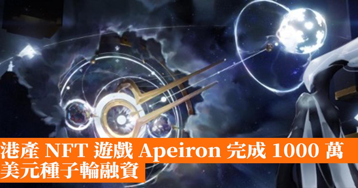港產 NFT 遊戲 Apeiron 完成 1000 萬美元種子輪融資 - 香港手機遊戲網 GameApps.hk