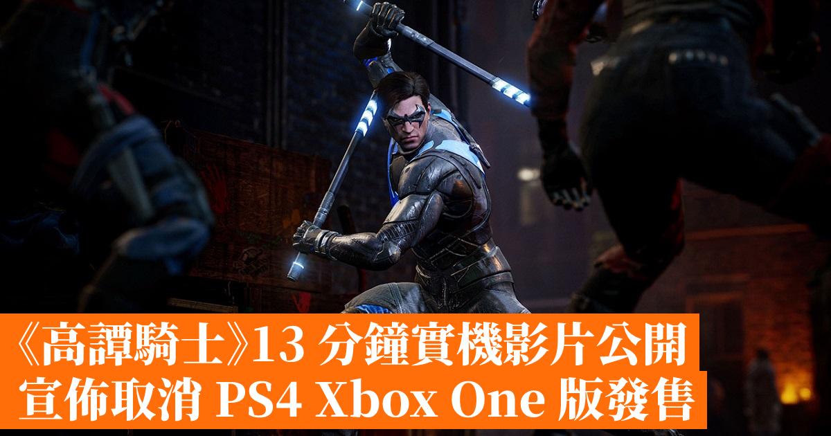 《高譚騎士》13 分鐘實機影片公開 宣佈取消 PS4 Xbox One 版發售 - 香港手機遊戲網 GameApps.hk